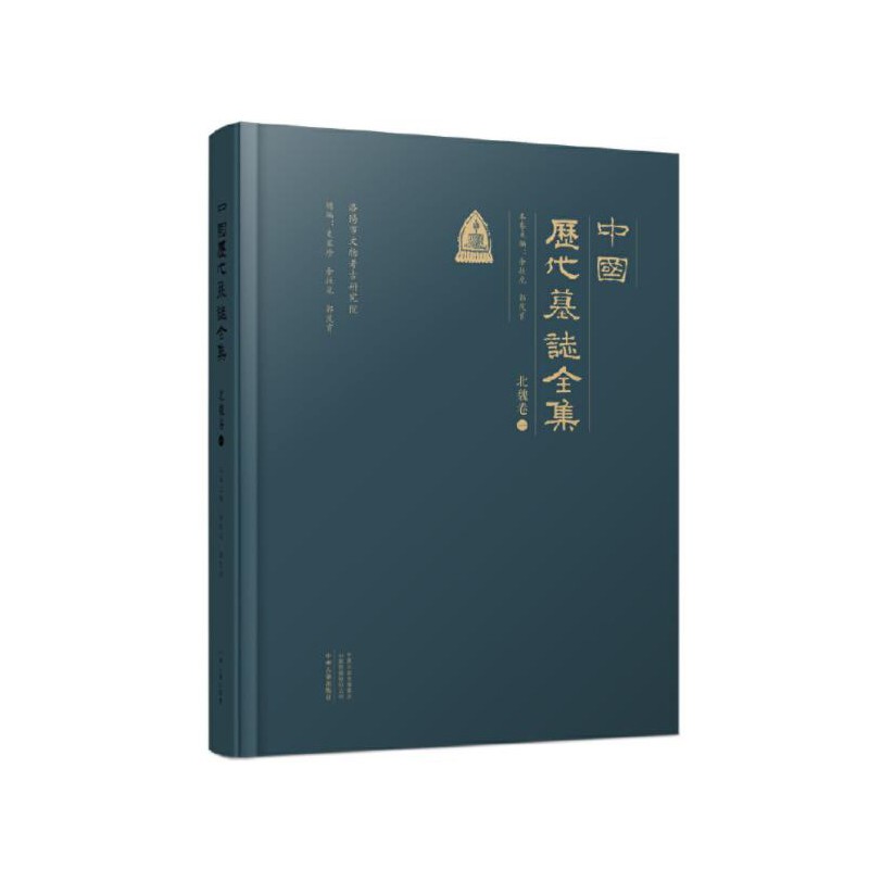 中国历代墓志全集·北魏卷（全二册）