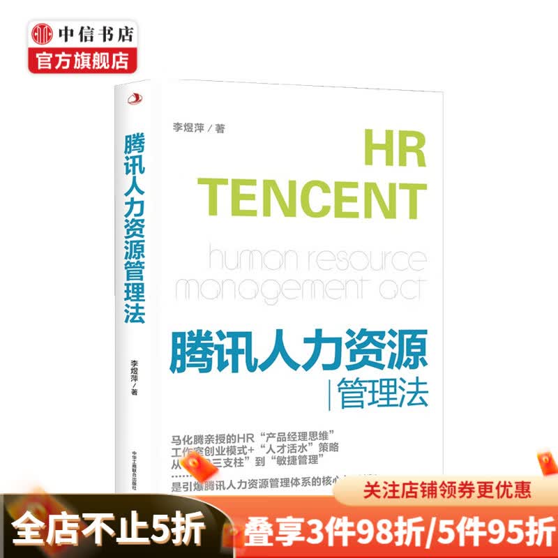 腾讯人力资源管理法 李煜萍 著