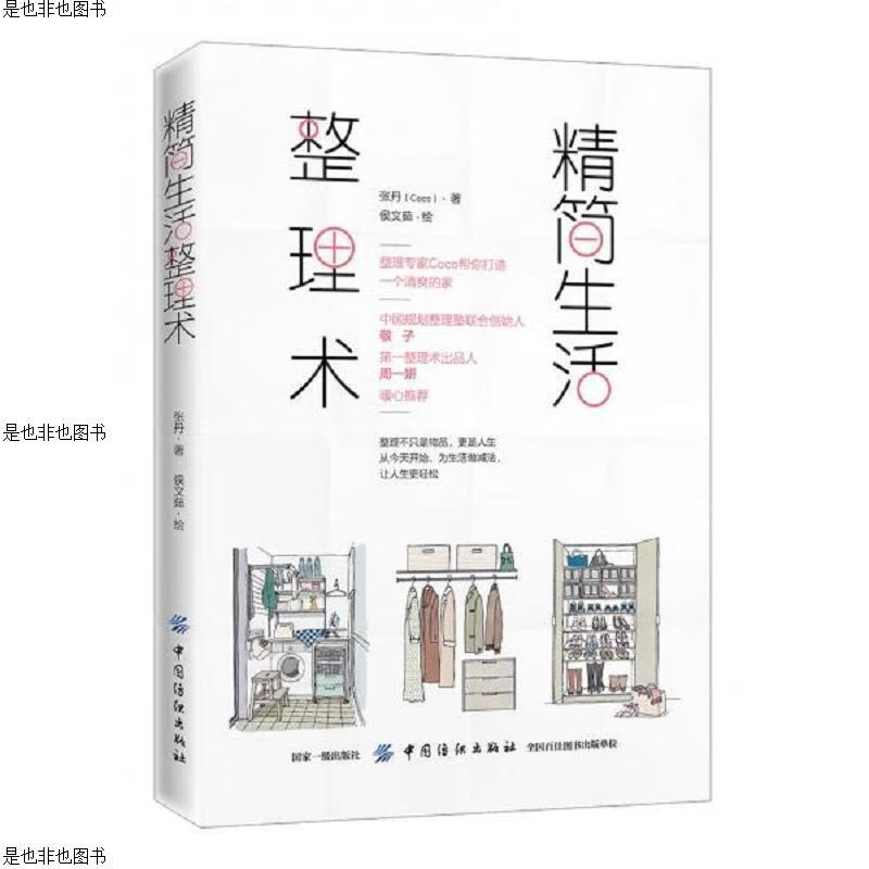 精简生活整理术