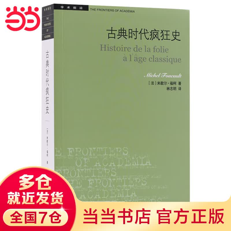 学术前沿·古典时代疯狂史