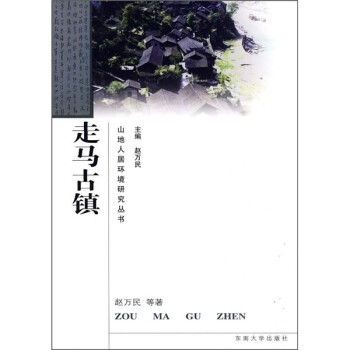走马古镇 赵万民 等 著【书】