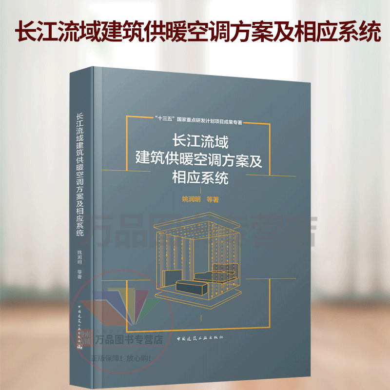 长江流域建筑供暖空调方案及相应系统 姚润明 9787112268405 中国建筑工业出版社