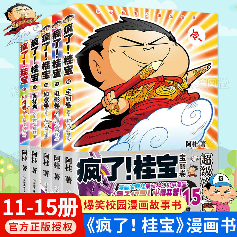 【套餐】疯了桂宝1-27全套27阿桂 爆笑 疯了桂宝11-15【全5册】