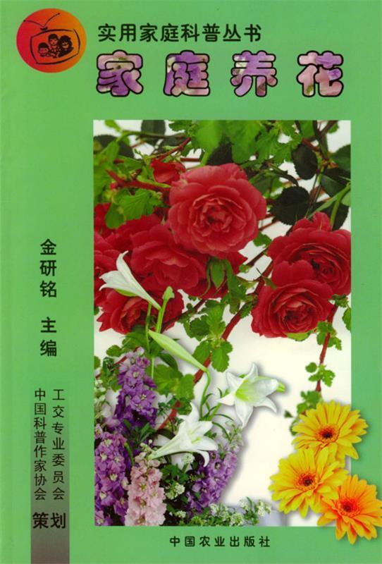 家庭养花 金研铭 主编【书】