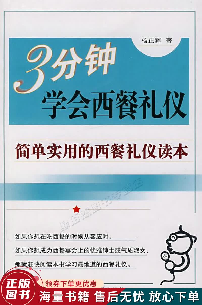 3分钟学会西餐礼仪：简单实用的西餐礼仪读本