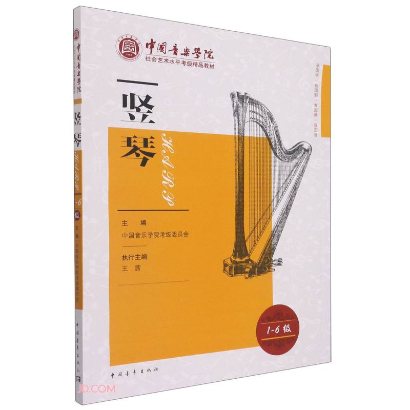 中国音乐学院艺术水平考级精品教材 竖琴（1-6）