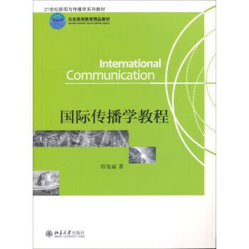国际传播学教程