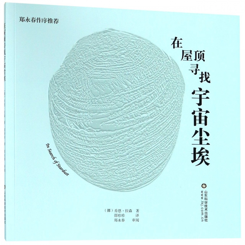 在屋顶寻找宇宙尘埃