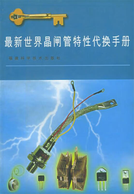 世界晶闸管特性代换手册 林宏基,连克杜,郑春福 编著 福建科技出版社