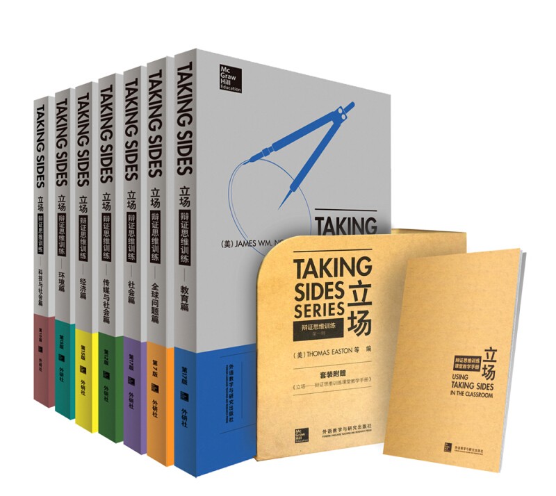 【赠教学手册】立场 辩证思维训练 第一辑套装共7册 taking sides series 教育篇经济篇传媒与社会篇环境篇全球问题篇社会篇科技与社会篇