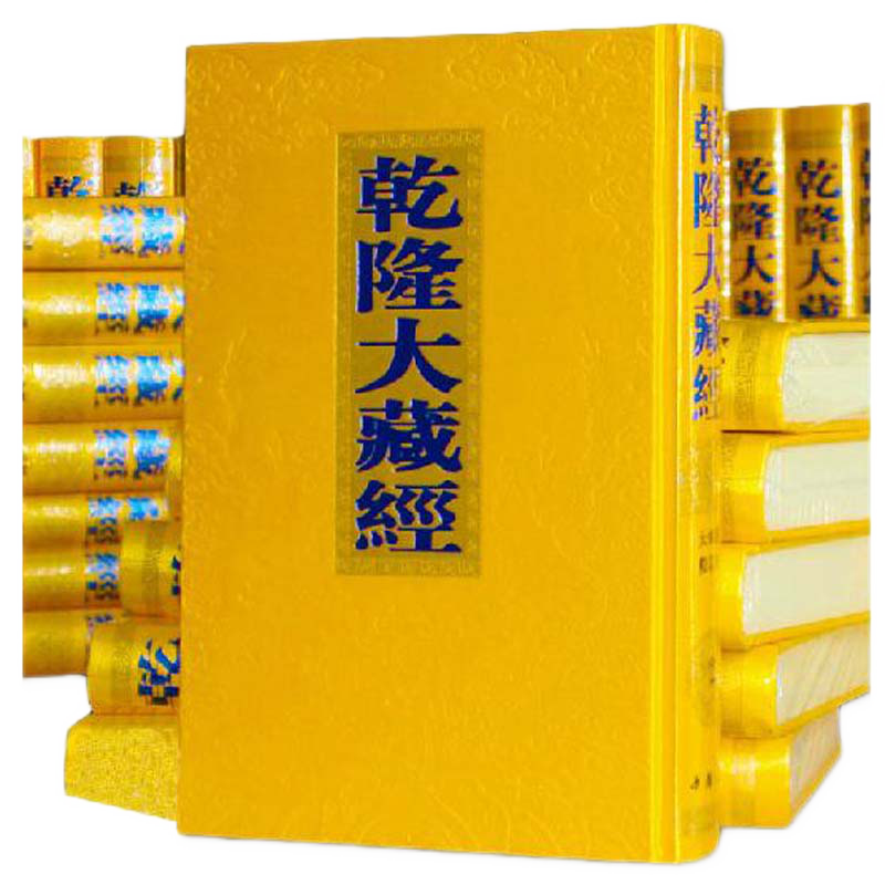 乾隆大藏经(共168册)(精)精装全套定价18000 结缘价佛教宗教书籍经书货物较重包发物流到货