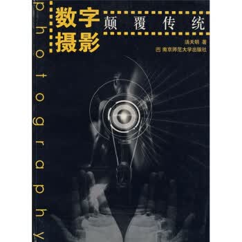 数字摄影：颠覆传统