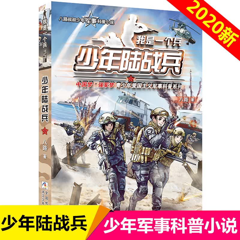 我是一个兵全套17册 套装单本可自选 少年通信兵少年特种兵陆战兵侦察兵防空兵少年炊事兵陆战兵边防兵工程兵等八路的书青少年军事科普书籍： 我是一个兵：少年陆战兵