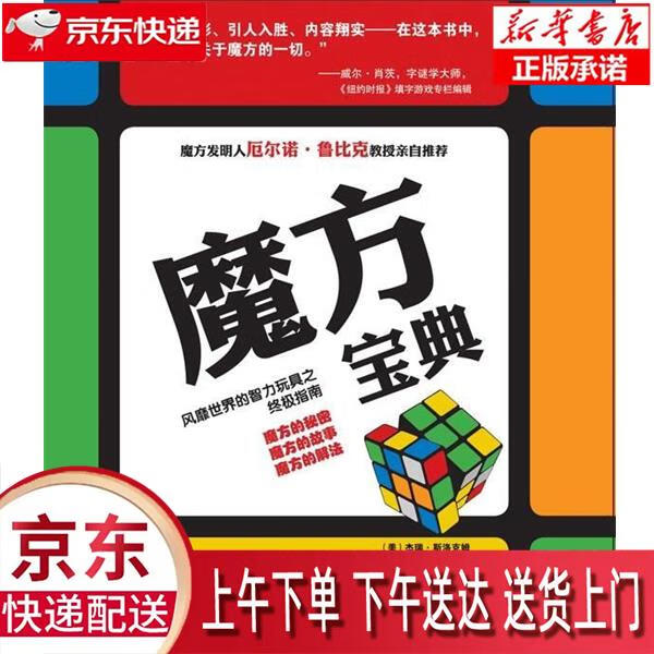 【新华畅销图书】魔方宝典 (美)杰瑞·斯洛克姆 主编,陈丹阳 译 辽宁科学技术出版社