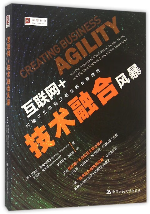 互联网+技术融合风暴(构建平台协同战略与商业敏捷性)