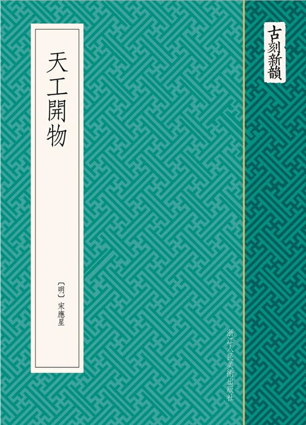古刻新韵 天工开物【特惠】