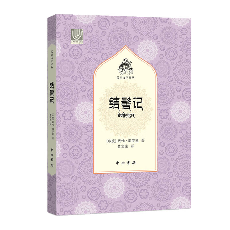 结髻记/梵语文学译丛