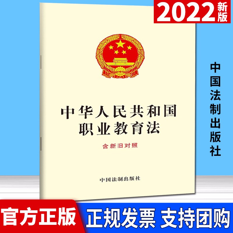 中华人民共和国职业教育法（含新旧对照）（2022新版）中国法制出版社