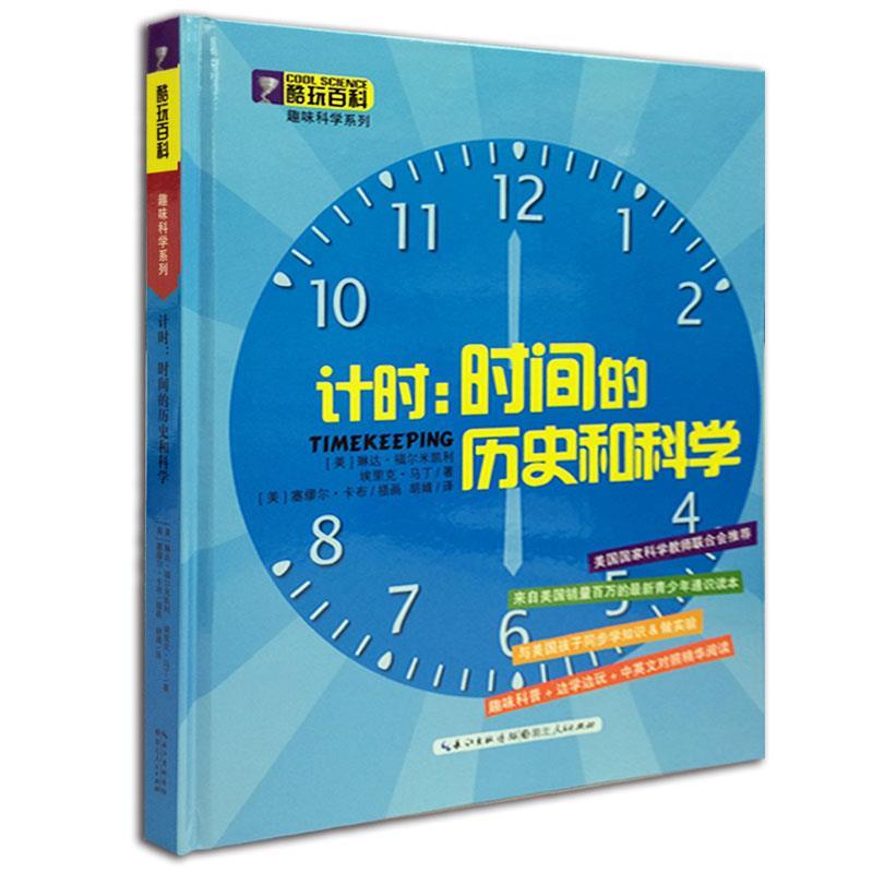 计时-时间的历史和科学 (美) 琳达·福尔米凯利, 埃里克·马丁著【书】