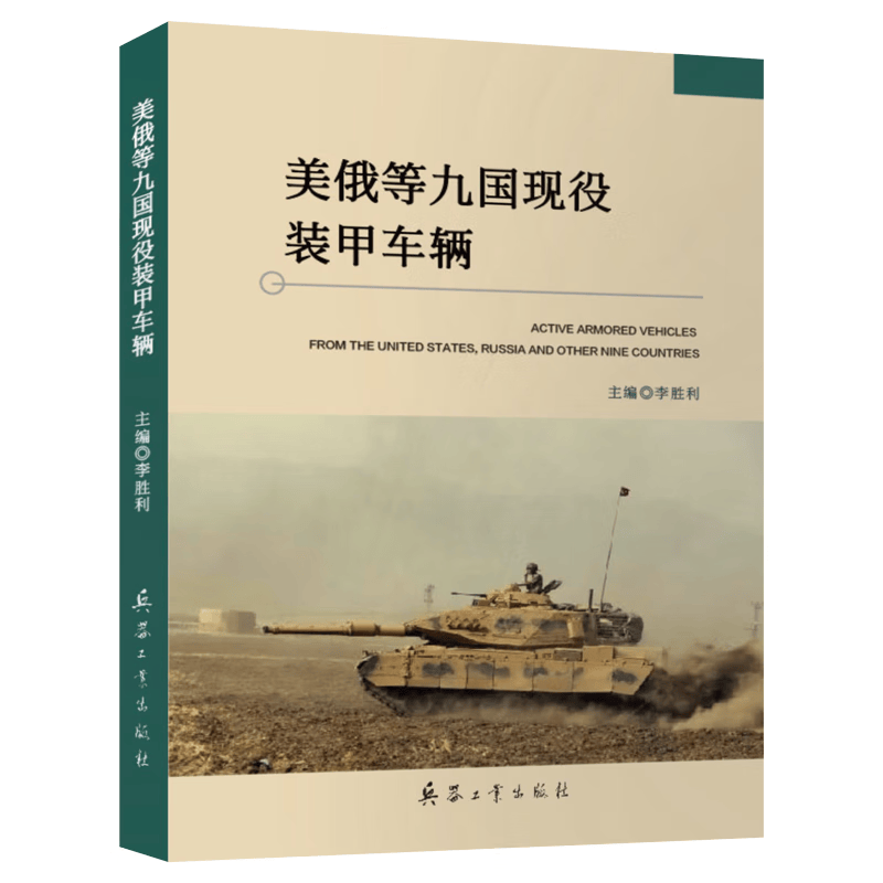 美俄等九国现役装甲车辆