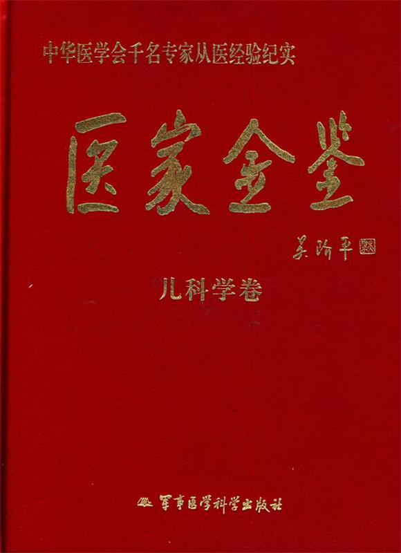 医家金鉴:儿科学卷 宗淑杰等总主编,何晓琥分卷主编【书】