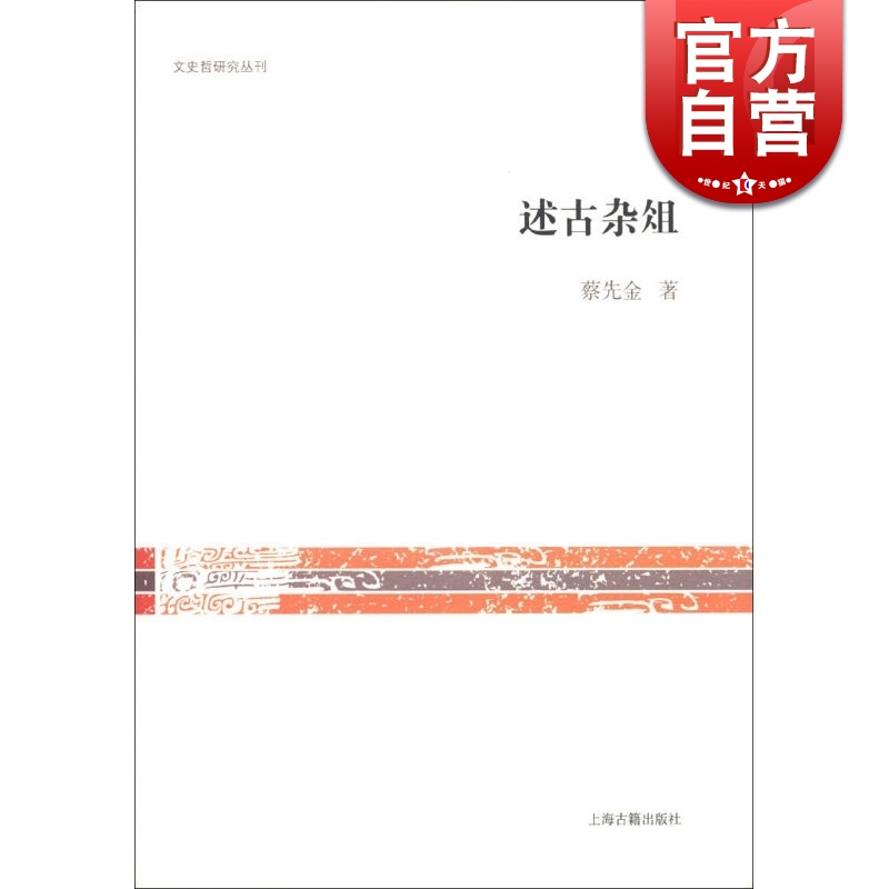 文史哲研究丛刊：述古杂俎 蔡先金 著 上海古籍出版社