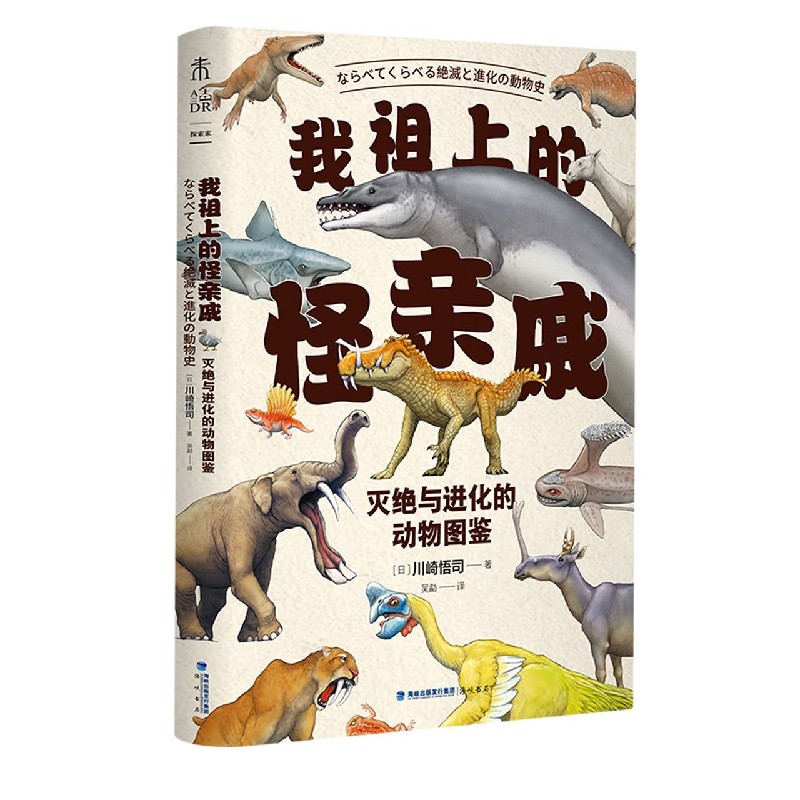 我祖上的怪戚(灭绝与进化的动物图鉴)
