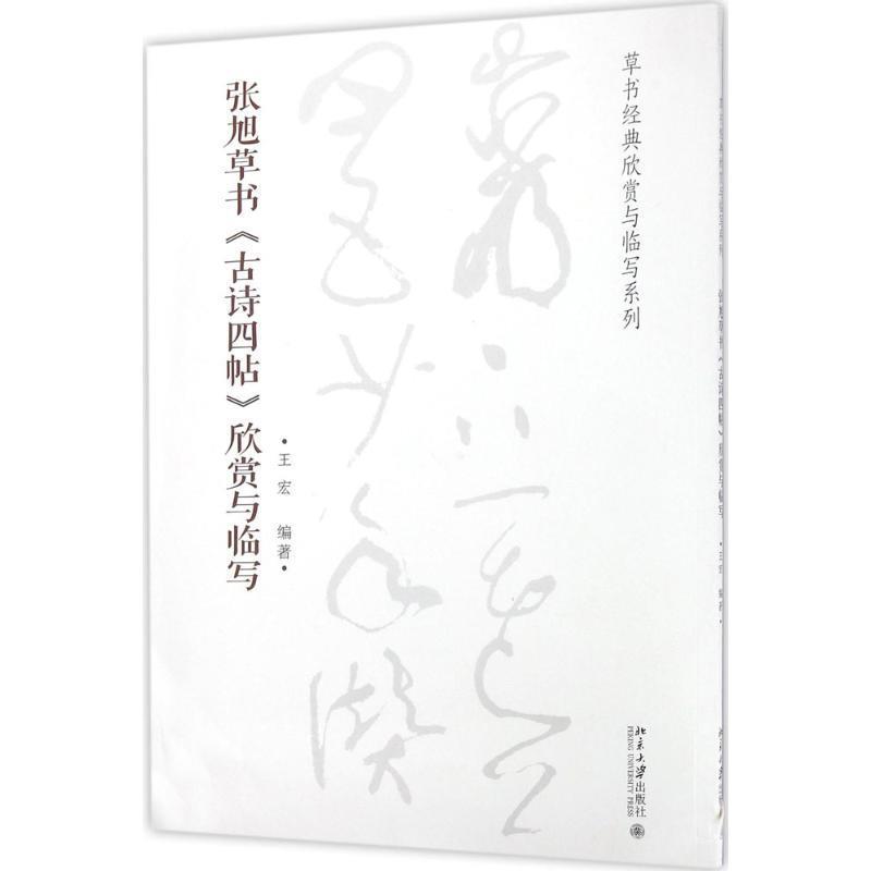 张旭草书古诗四帖欣赏与临写