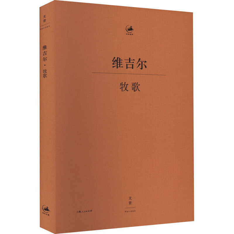 牧歌 (古罗马)维吉尔 杨宪益 译 书籍 图书