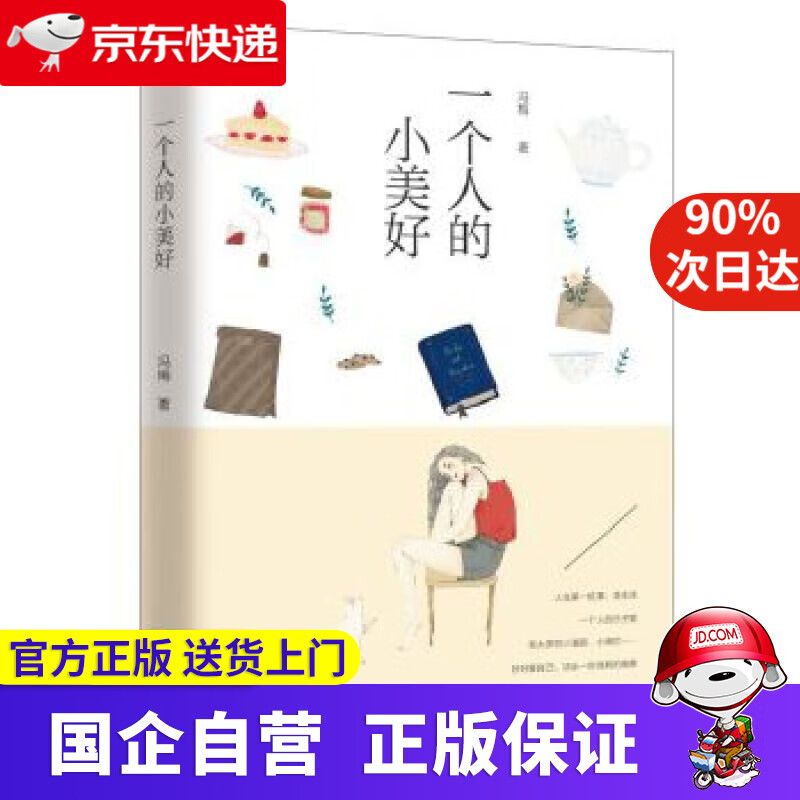 一个人的小美好