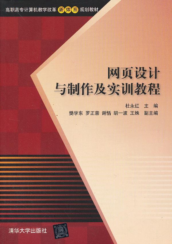 网页设计与制作及实训教程 杜永红 编 9787302328308