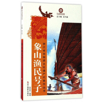 象山渔民号子