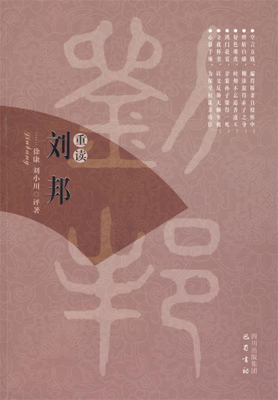 重读刘邦 徐康,刘小川评著【书】
