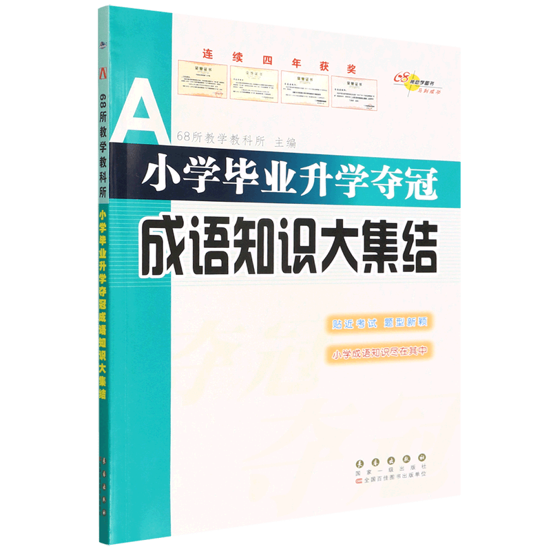 小学毕业升学夺冠成语知识大集结