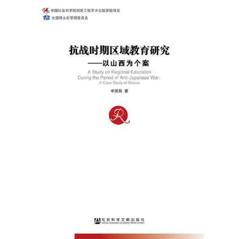 抗战时期区域教育研究：以山西为个案