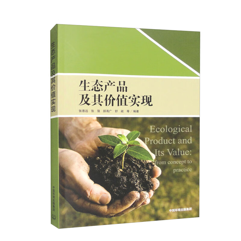 生态产品及其价值实现
