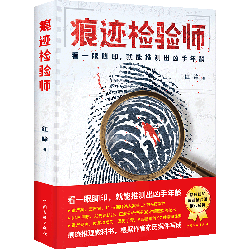 痕迹检验师