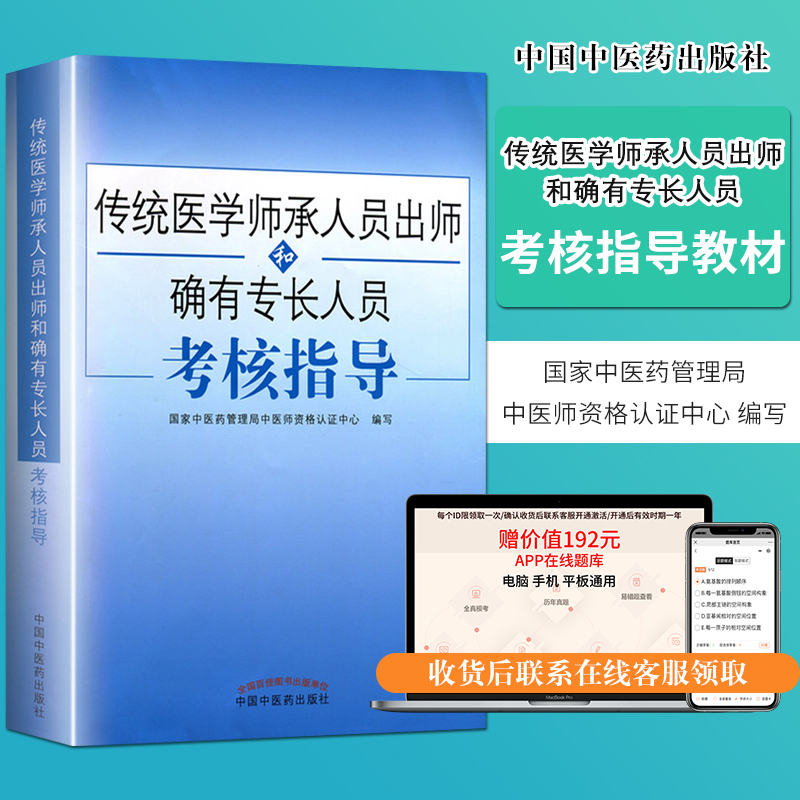 传统医学师承人员出师和确有专长人员考核指导 中国中医药出版社