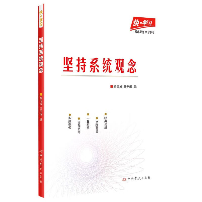 坚持系统观念/快学习
