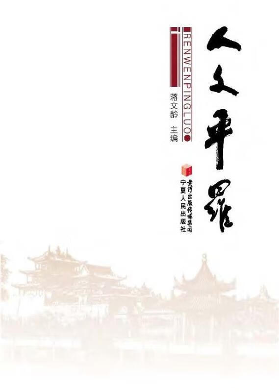人文平罗【好书，下单速发】