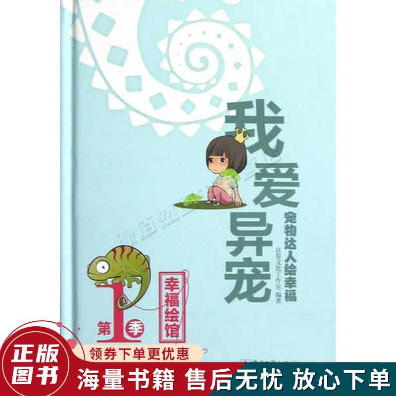 宠物达人绘幸福·我爱异宠全彩