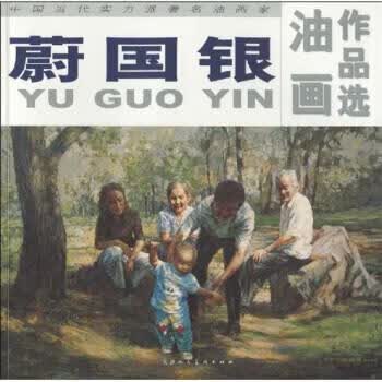 中国当代实力派著名油画家:蔚国银油画作品选