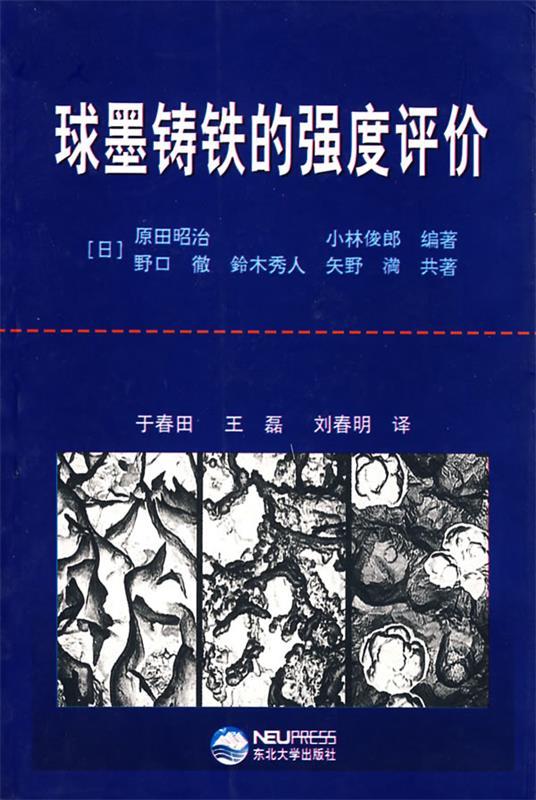 球墨铸铁的强度评价