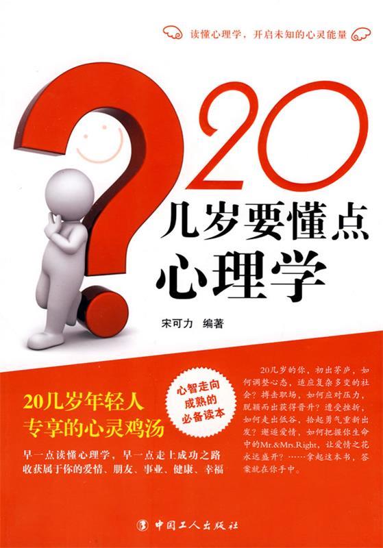 20几岁要懂点心理学【好书，下单速发】