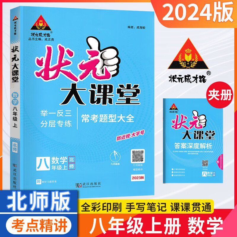 自选】2024版状元大课堂八年级上册下册数学语文英语物理历史道法初二8年级教材考点精讲同步训练状元成才路 状元大课堂 八年级上册 数学【北师版】