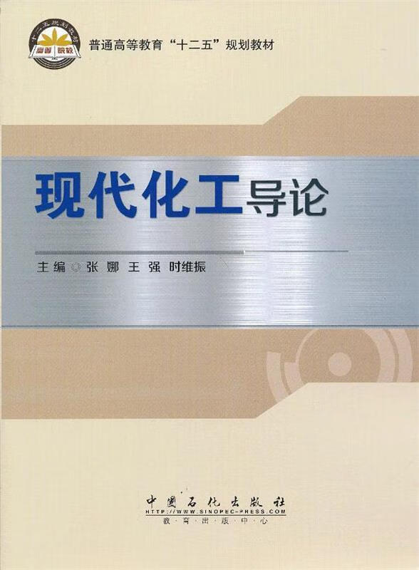 现代化工导论 张娜 9787511418456