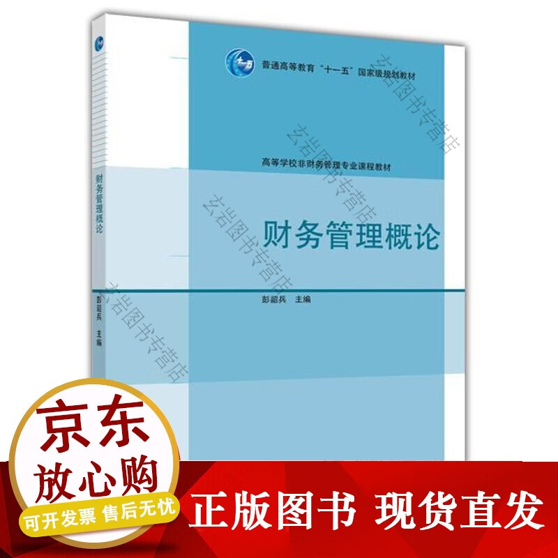 财务管理概论 彭韶兵