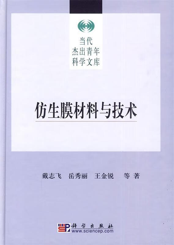 仿生膜材料与技术 戴志飞 等著