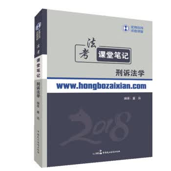 法考课堂笔记刑诉法学 董扬【，放心购买】