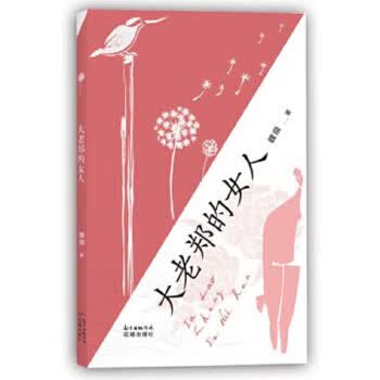 大老郑的女人 魏微【书】